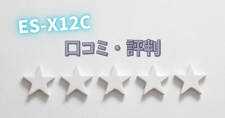 【シャープ】ドラム式洗濯機ES-X12Cの機能を徹底レビュー【最高水準の省エネ】 | これから節電ブログ